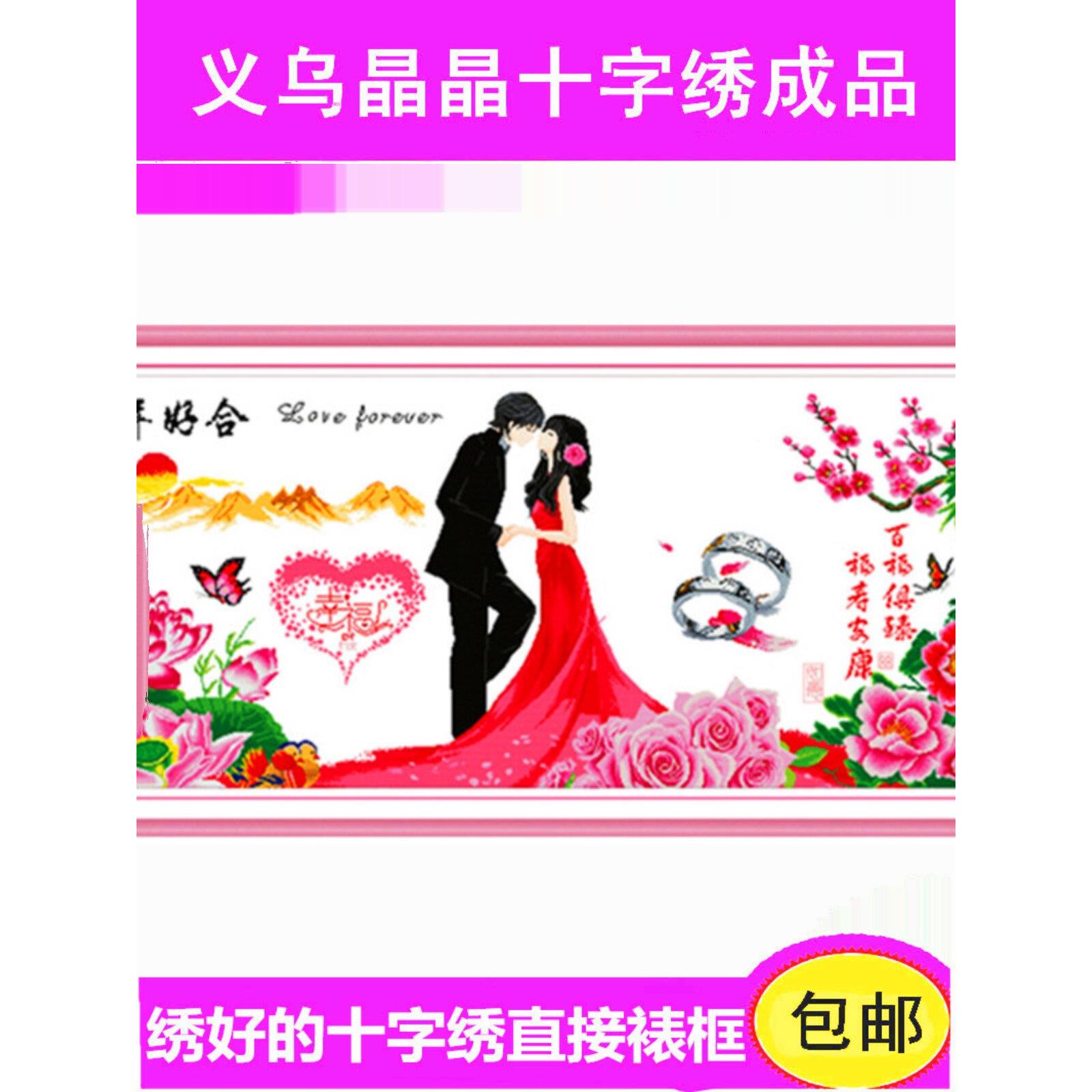 百年FRQ好结婚甜十字绣成品绣好的新中画式客厅装饰挂可带合框人