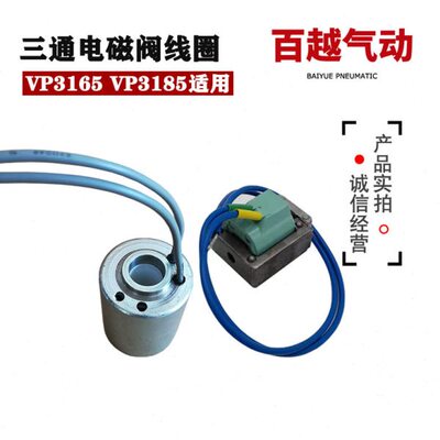 VT3113先导阀 VP3165 VP3185大口径3通电磁阀线圈 配件更换 气动