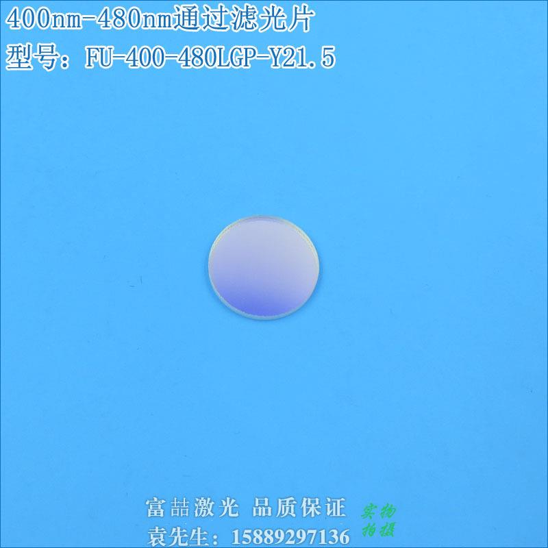 400nm-480nm通过滤光片 蓝紫光蓝光高透其它光截止全新镀膜玻璃片