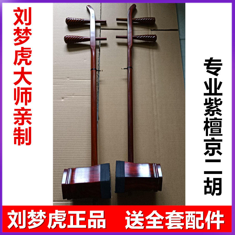 刘梦虎京二胡高档非洲小叶紫檀京二胡剧I团演奏专用高档紫檀京二