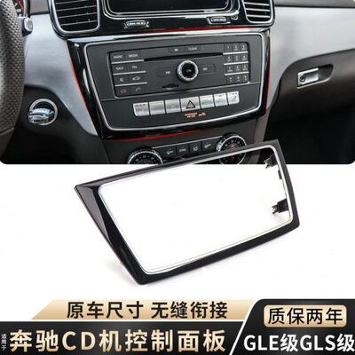 适用奔驰中控台CD机面板ML320 GL450 GLE GLS仪表台控制按键边框