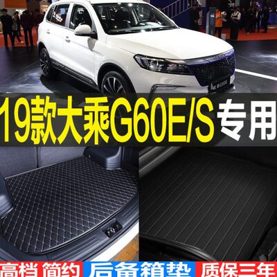 2019/20/21/22款大乘G60S/S专车专用后备箱垫尾箱垫子改装配件