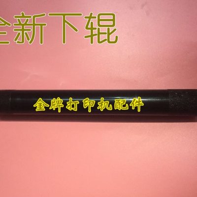 联想LJ 3700 3700DN 3800 8600 8900定影下辊 压力辊 胶辊