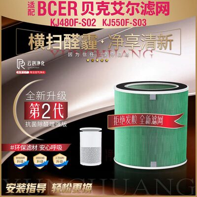 适用BCER贝克艾尔KJ480F-S02 KJ550F-S03空气净化器过滤网滤芯