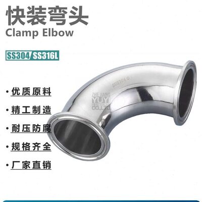 不锈钢卫生级快装弯头SS304/316L卡箍式弯头冲压90°内外抛光ISO