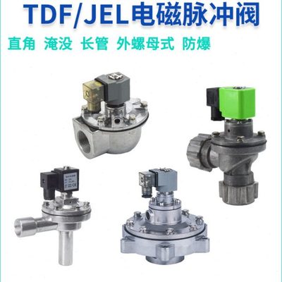 直角TDF-Y62S脉冲阀TDFK TDF-Z JEL-Z-20A25P35P40S50S62S76S40DD