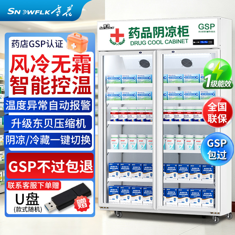 雪花药品阴凉柜冷藏柜GSP认证医药用药房药店单双三门商用展示柜