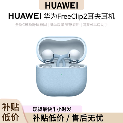 Huawei/华为 FreeClip 2 耳夹耳机耳夹开放式不入耳无线蓝牙耳机