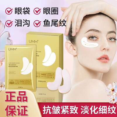 正品UMH胶原淡纹弹润精华眼膜填充淡化细纹眼部皱纹泪沟提拉官方
