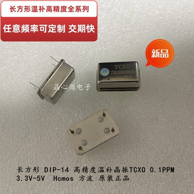 长方形 温补高精度晶振 TCXO 3.3V 6y00K 700K 750KHZ 800.000KHZ