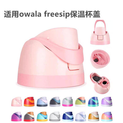 适用owalafreesip保温杯盖密封防