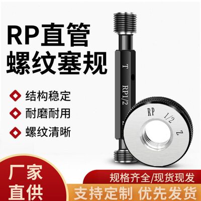 RP直管螺纹环规 管螺纹塞规通止规校准1寸2寸1/8 1/4 3/8 1/2 3/4