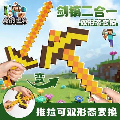 我的世界钻石剑镐二合一弓箭玩具