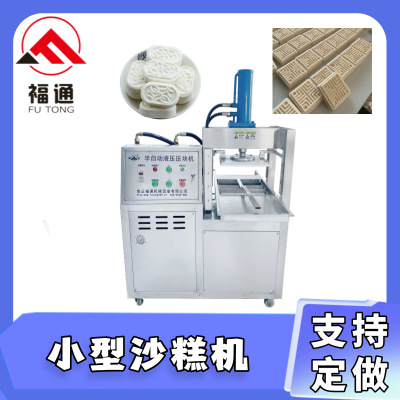 福通沙糕压块机薄厚可调 米糕机成型好 花纹形状可定的小型沙糕机