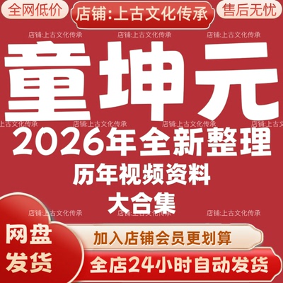 童坤元2026年全新整理市面全套课程视频教程资料大合集秒发