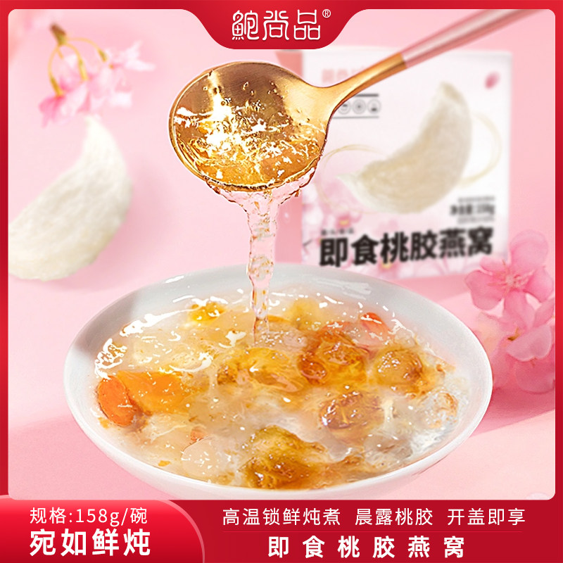 鲍尚品桃胶燕窝孕妇滋补营养品送礼礼盒装开盖即食免煮