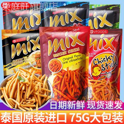 泰国进口vfoods mix脆脆条网红咪咪虾条高级解馋零食休闲 小吃食