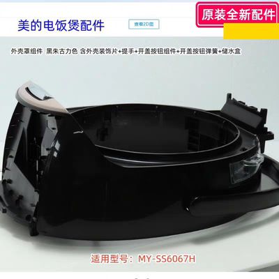美的电饭煲配件 MY-SS5067H 外壳罩组件 原装正品 全新