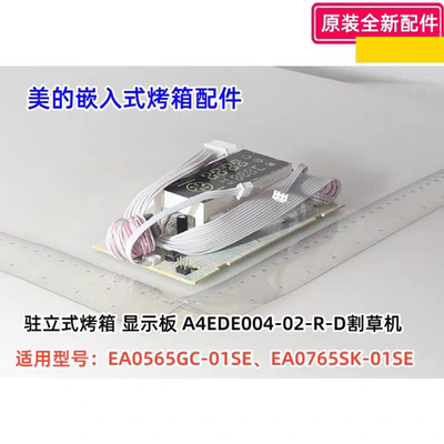 美的嵌入式烤箱A4EDE004-02-R-D显示板EA0565GC-01SE、  EA0765SK