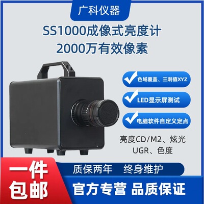 SS1000高精度成像光度计屏幕均匀度一致性炫光UGR测试屏幕检测仪