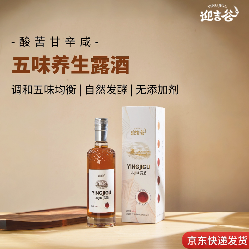 迎吉谷五味养生露酒送礼传统工艺纯粮酿造无添加