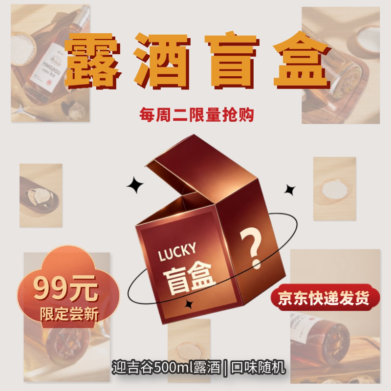 迎吉谷盲盒露酒养生酒无添加传统工艺500ml