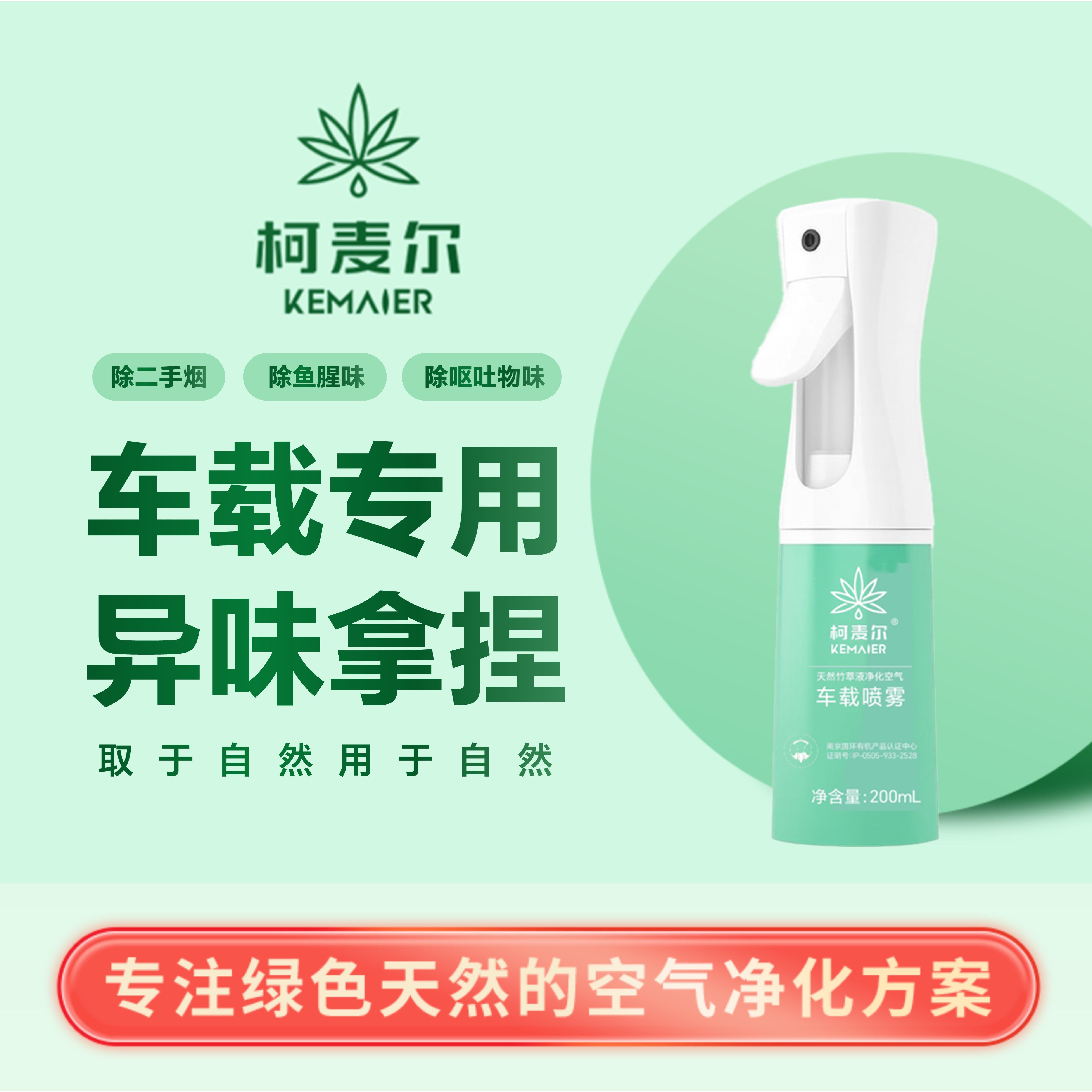 汽车除异味喷雾除鱼腥味车内空调异味除菌消臭天然竹萃空气净化