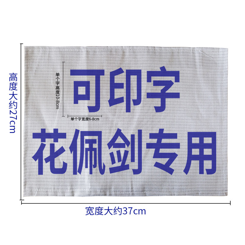 击剑服花剑佩剑重剑金属衣印字儿童成人背贴M布 比赛印字 标准字