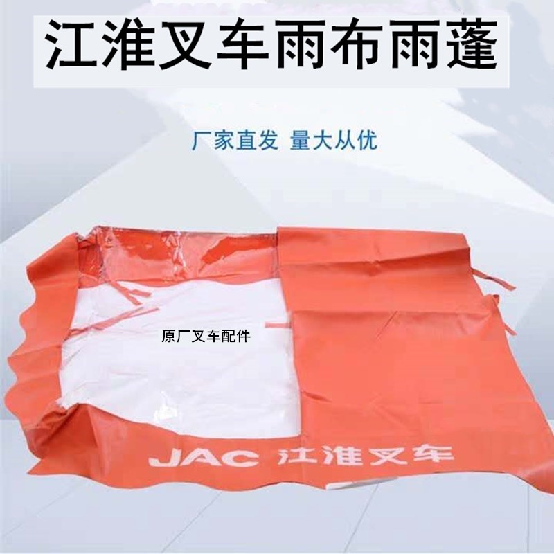 叉车配件 江淮叉车雨布顶棚布遮阳布雨棚