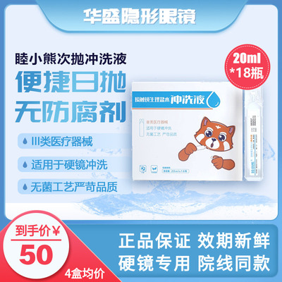 睦小熊无防腐剂次抛盐水冲洗液硬镜角塑镜RGP/OK镜20ml*18支/盒