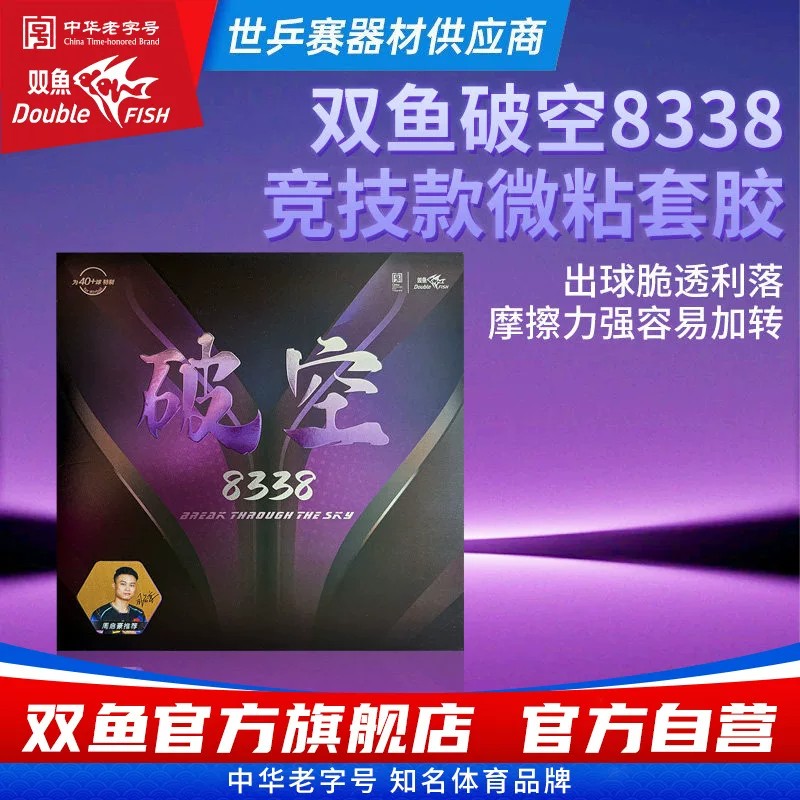 双鱼破空8338乒乓套胶蛋糕海绵乒乓球胶皮微粘型半粘半涩快攻弧圈