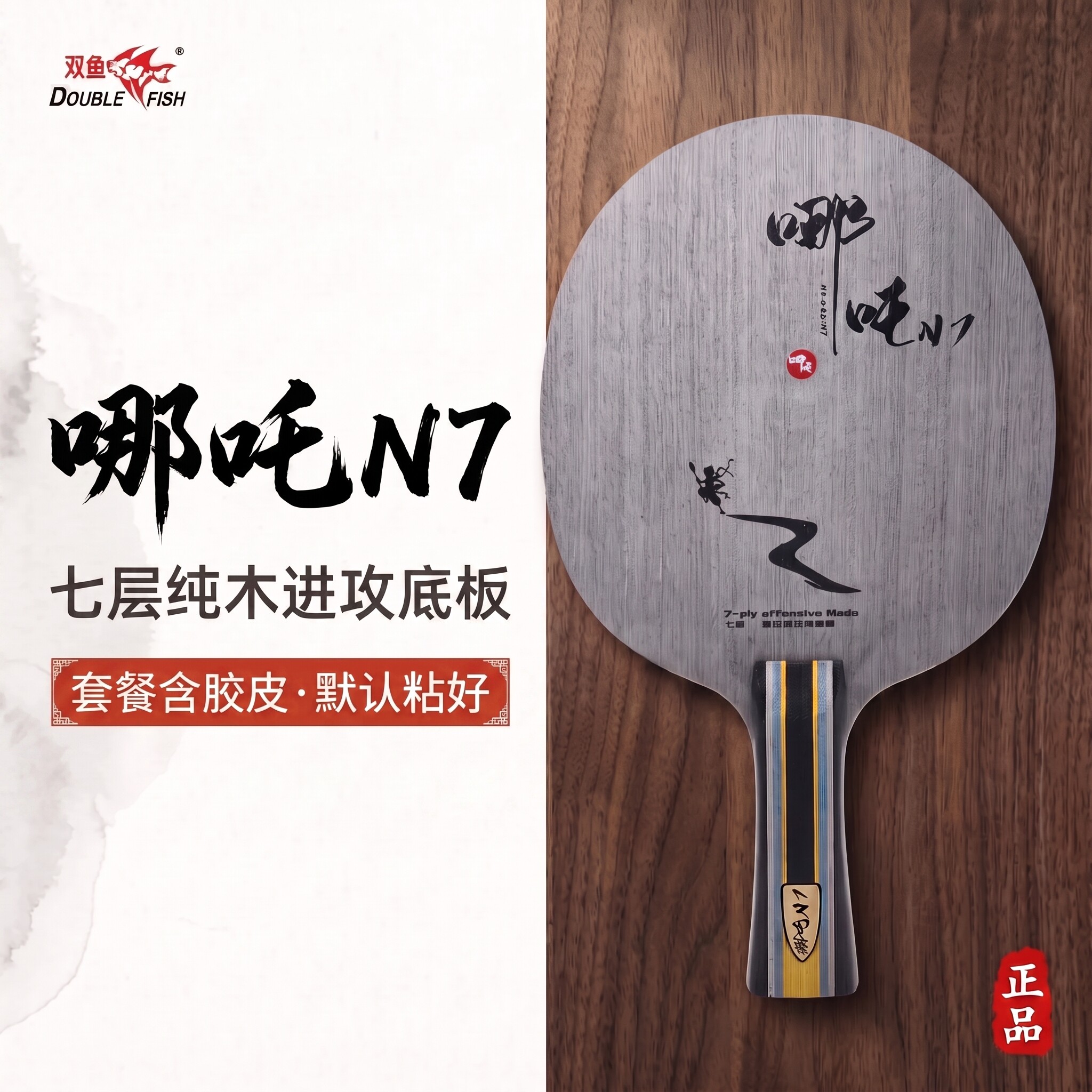 双鱼正品哪吒N7底板训练初学业余比赛专用高弹耐打乒乓球拍横直拍