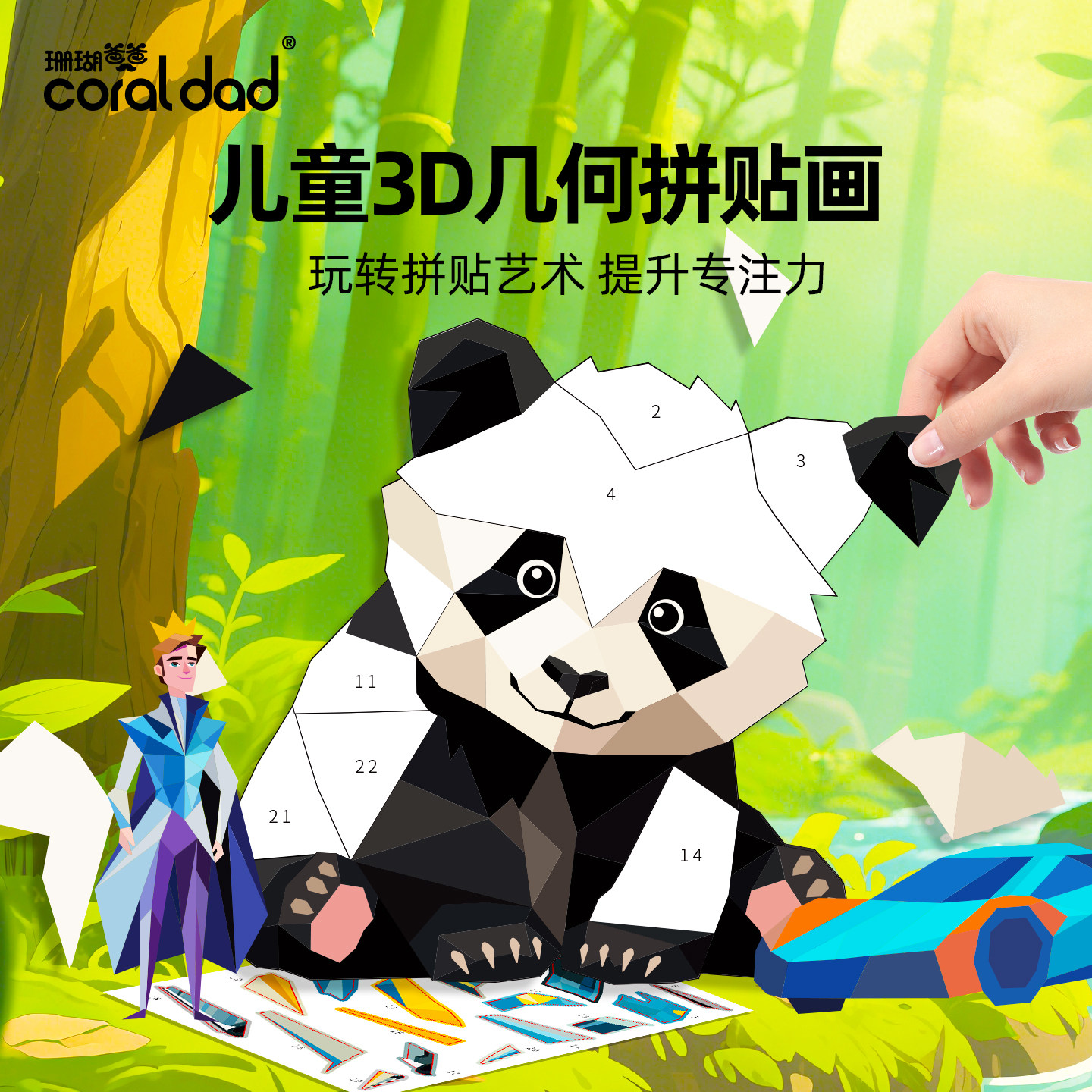 珊瑚爸爸3D几何拼贴画儿童女孩立体贴纸宝宝幼儿园手工专注力训练