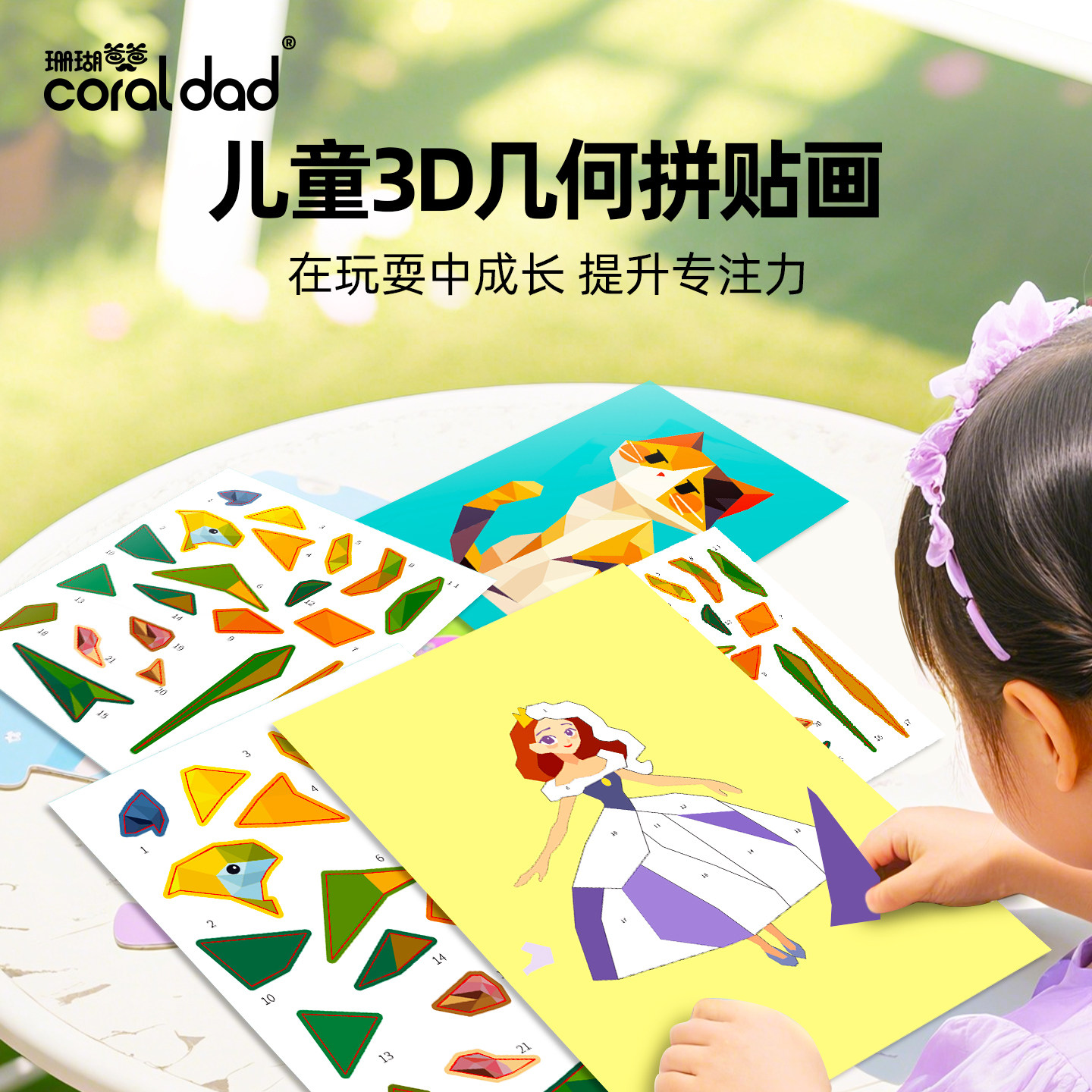 珊瑚爸爸3D几何拼贴画儿童女孩立体贴纸宝宝手工专注力训练玩具