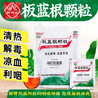 【白云山】板蓝根颗粒10g*20小袋/袋