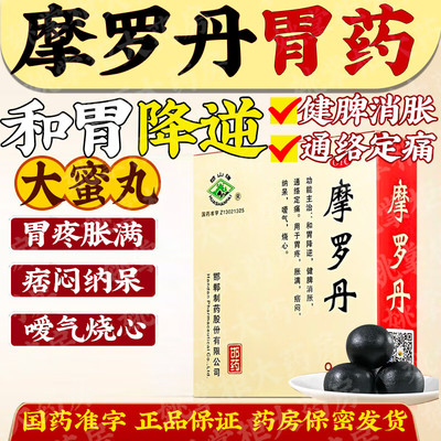 【华山牌】摩罗丹9g*9丸/盒