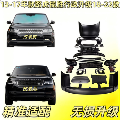 适用路虎揽胜行政 运动版老款改新款包围改装大灯13-17款升级22款
