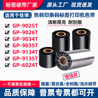 碳带适用佳博GP-9025T/9026T打印机9034/9035T标签9134/9135T色带