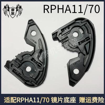 适配HJC1头盔配件RPHA11/70毒液1234代镜片底座副厂