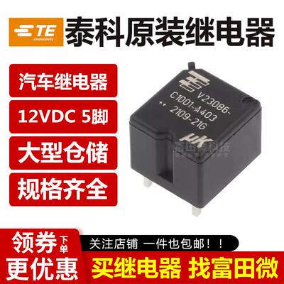TE泰科汽车继电器V23086-C1001-A403 12V5脚30A 同步HFKC-012-ZST