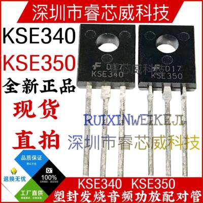 KSE340 KSE350 MJE340G/350G全新 TO-126 功放音频配对管 NPN/PNP