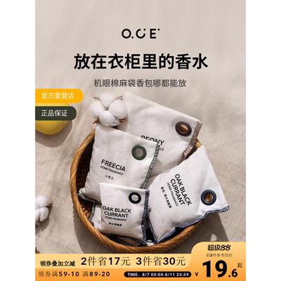 OCE香包衣柜香薰车载香囊室内香袋家用衣橱除味卧室持久香气香氛