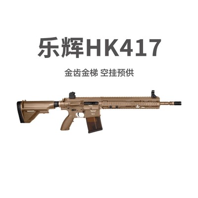 乐辉HK417水电动连发珠软弹hk-416玩具枪仿真金属炝wargam发射器