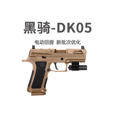 黑骑DK05电手P320KI发射器西格绍尔wargame成人训练模型玩具回膛