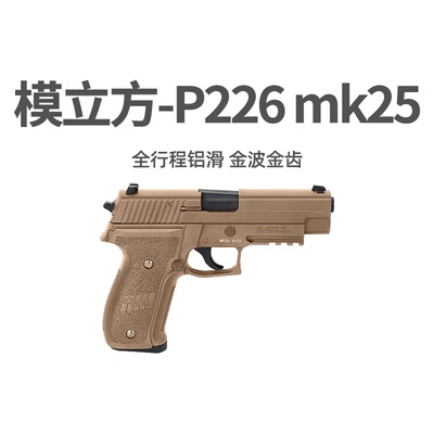 模立方p226电手连发金滑版wargame发射器西格绍尔仿真玩具枪模型