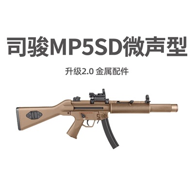 司骏MP5SD入门版电动连发司俊MP5K-PDW金齿吃鸡冲锋模型CS玩具枪