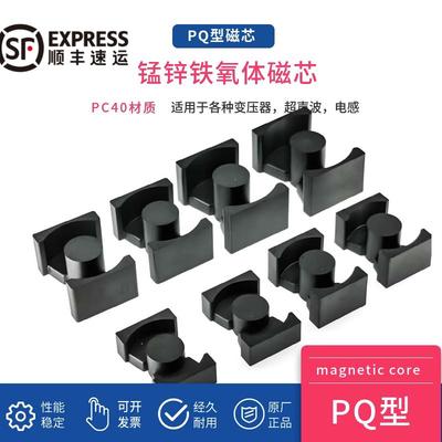 磁芯PQ20PQ2620PQ2625PQ3220PQ3225PQ3230PQ35PQ4040PQ5050配骨架