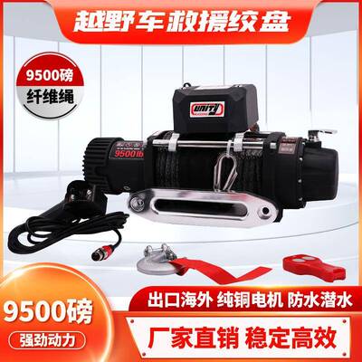 9500磅纤维绳电动绞盘12V电机越野车脱困牵引绞盘winch配无线遥控