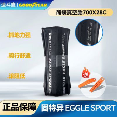 固特异Goodyear EAGLE SPORT公路自行车真空防刺黑边胎无盒700*28
