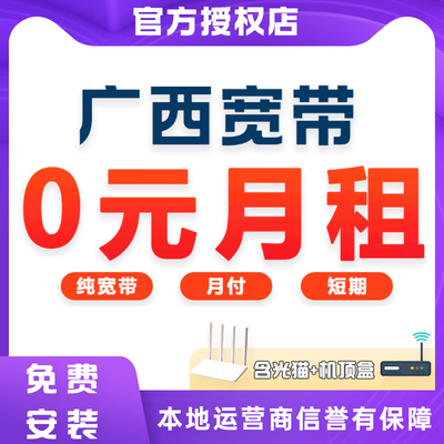 广西全省南宁柳州桂林钦州玉林百色北海贵港0元宽带联通搬家移动